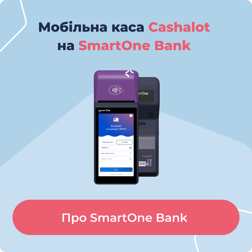 Інтеграція Cashalot і Першої еквайрингової компанії (ПЕК) на платіжному терміналі SmartOne Bank ...